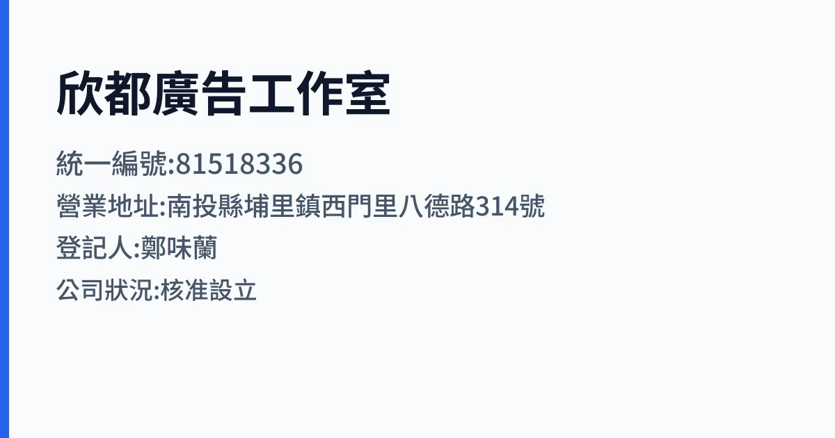 欣都廣告工作室 - 統編 81518336(南投縣) 公司登記資料與營業項目詳細圖表