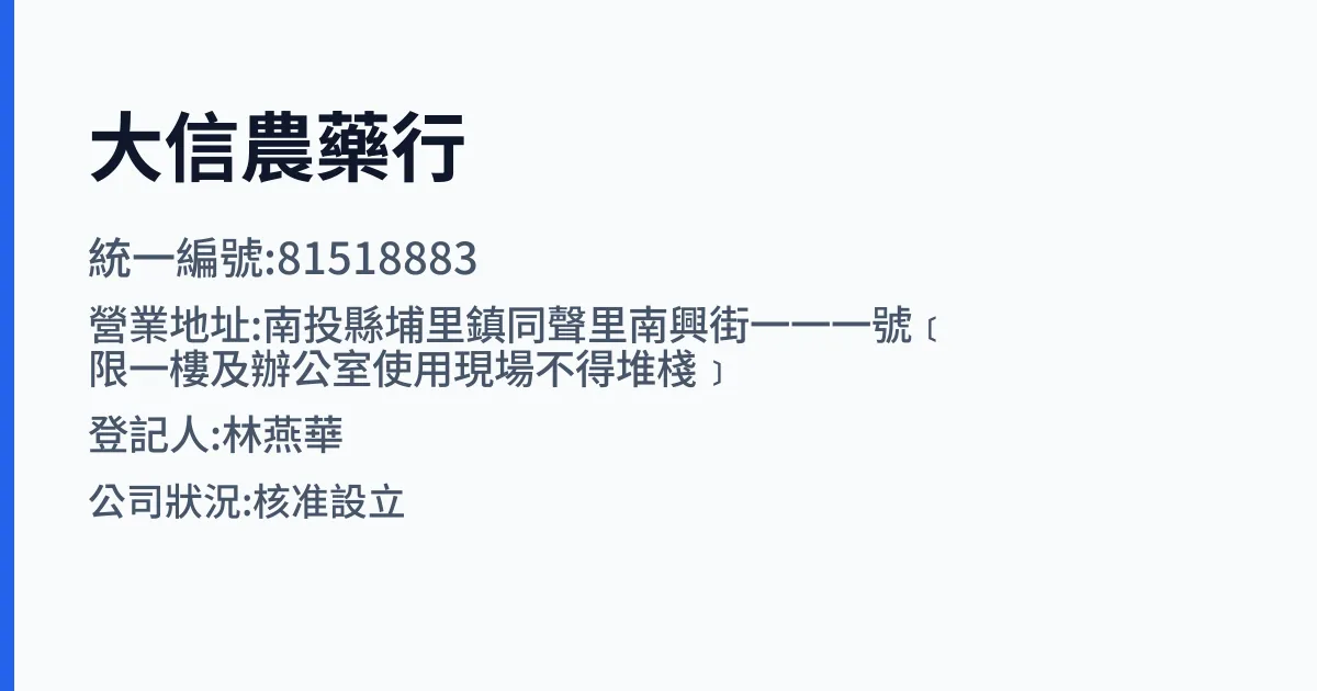大信農藥行 - 統編 81518883(南投縣) 公司登記資料與營業項目詳細圖表