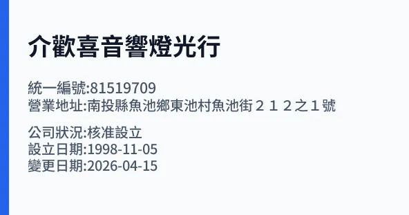 介歡喜音響燈光行的照片-統編 81519709(南投縣) 公司登記資料與營業項目詳細圖表