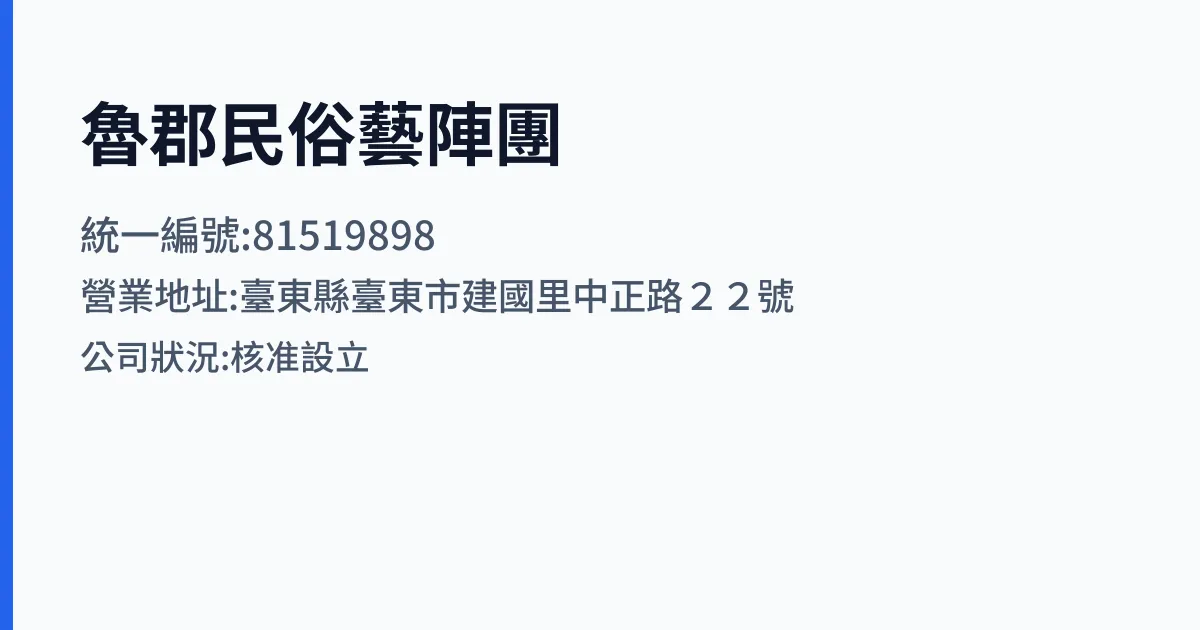 魯郡民俗藝陣團 - 統編 81519898(臺東縣) 公司登記資料與營業項目詳細圖表