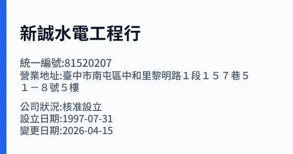 新誠水電工程行的照片-統編 81520207(臺中市) 公司登記資料與營業項目詳細圖表