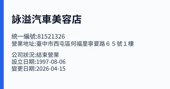 詠溢汽車美容店的照片-統編 81521326(臺中市) 公司登記資料與營業項目詳細圖表