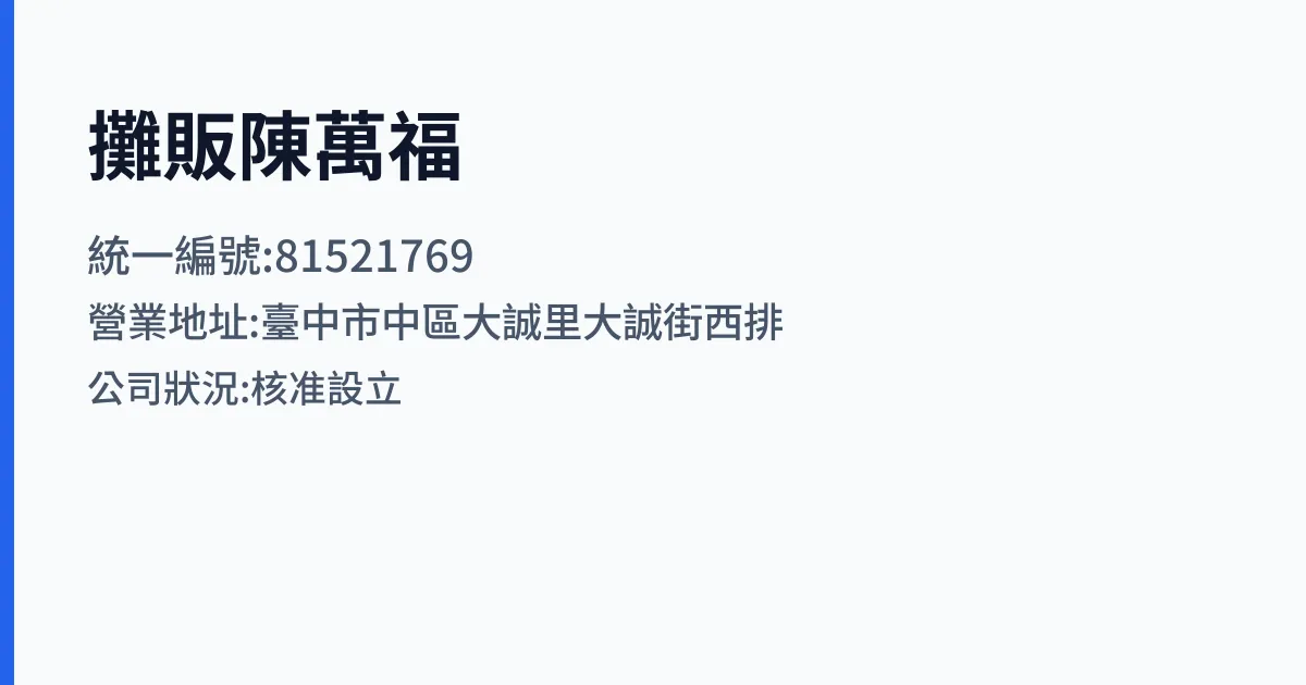 攤販陳萬福 - 統編 81521769(臺中市) 公司登記資料與營業項目詳細圖表