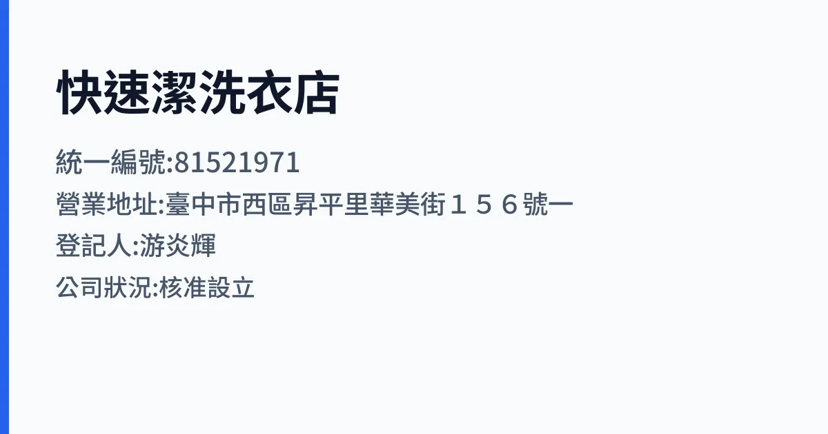 快速潔洗衣店 - 統編 81521971（臺中市） 公司登記資料與營業項目詳細圖表