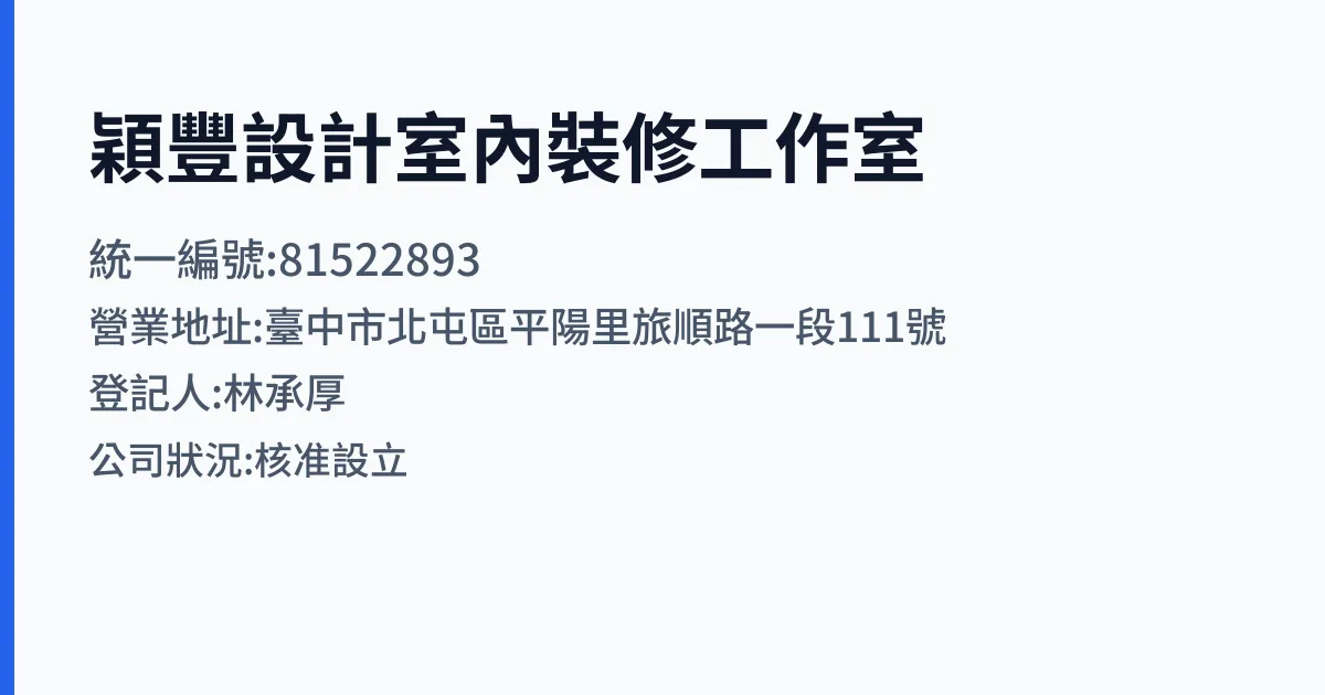 穎豐設計室內裝修工作室 - 統編 81522893(臺中市) 公司登記資料與營業項目詳細圖表
