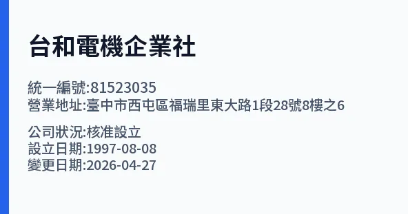 台和電機企業社的照片-統編 81523035(臺中市) 公司登記資料與營業項目詳細圖表