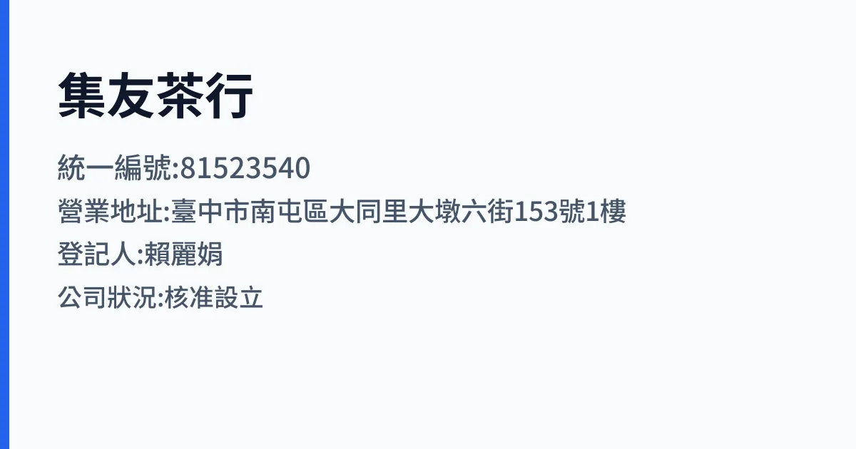 集友茶行 - 統編 81523540(臺中市) 公司登記資料與營業項目詳細圖表