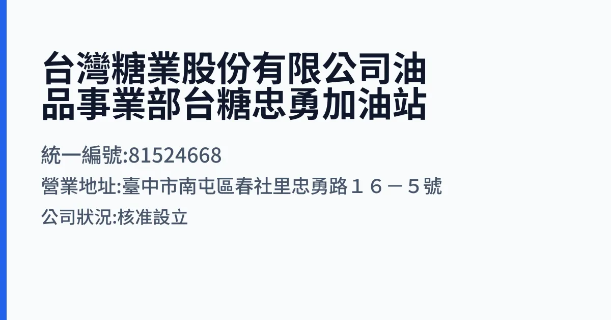 台灣糖業股份有限公司油品事業部台糖忠勇加油站 - 統編 81524668（臺中市） 公司登記資料與營業項目詳細圖表