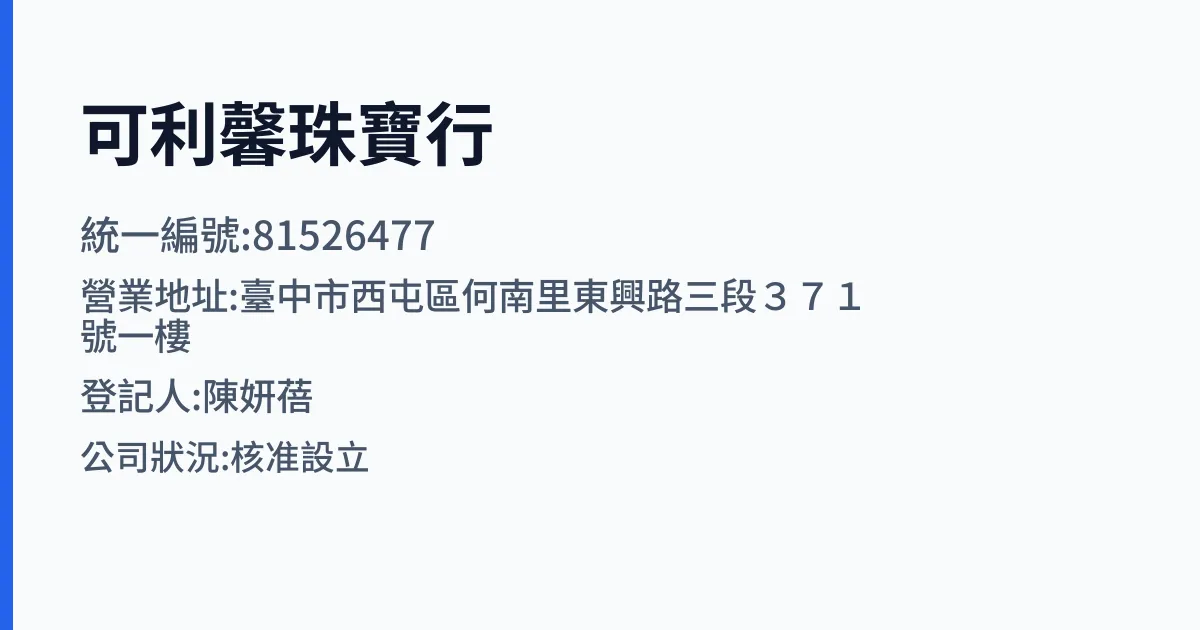 可利馨珠寶行 - 統編 81526477(臺中市) 公司登記資料與營業項目詳細圖表