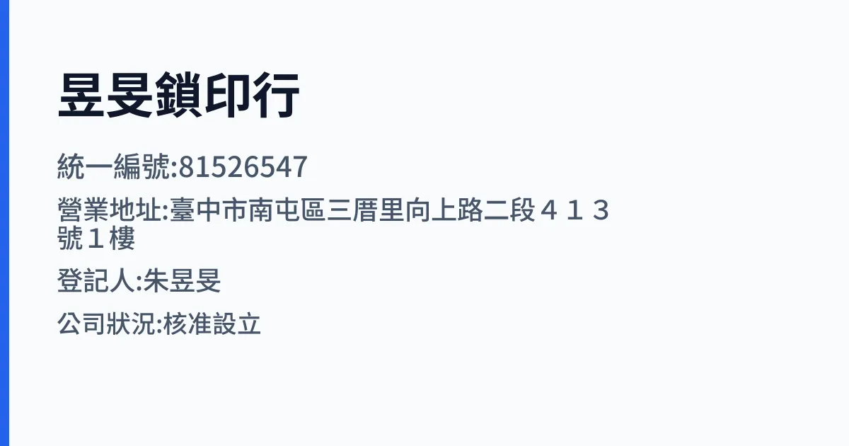 昱旻鎖印行 - 統編 81526547(臺中市) 公司登記資料與營業項目詳細圖表