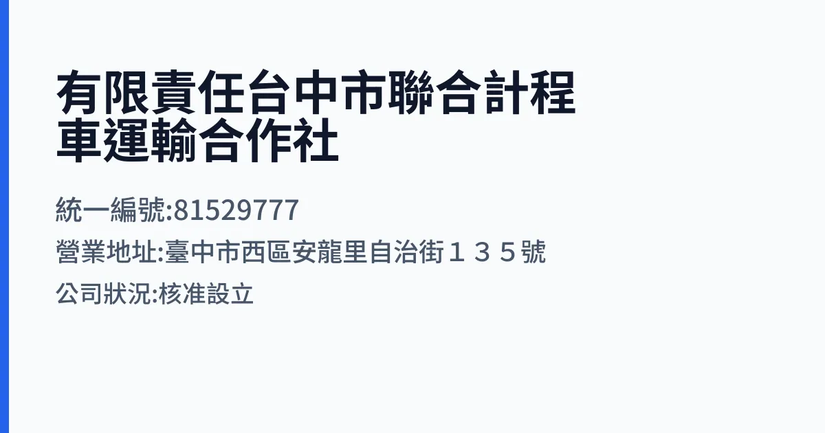 有限責任台中市聯合計程車運輸合作社 - 統編 81529777(臺中市) 公司登記資料與營業項目詳細圖表