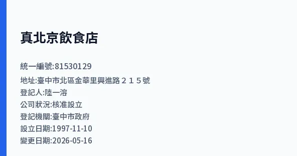 真北京飲食店的照片-統編 81530129(臺中市) 公司登記資料與營業項目詳細圖表