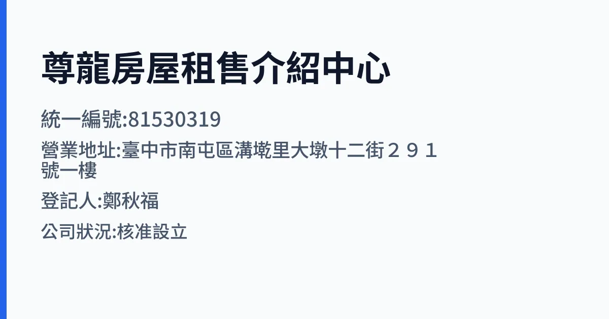 尊龍房屋租售介紹中心 - 統編 81530319(臺中市) 公司登記資料與營業項目詳細圖表