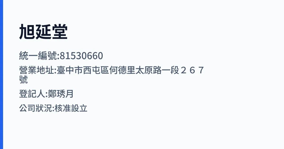 旭延堂 - 統編 81530660(臺中市) 公司登記資料與營業項目詳細圖表