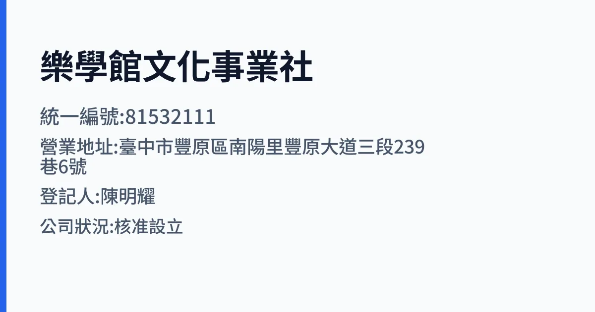 樂學館文化事業社 - 統編 81532111(臺中市) 公司登記資料與營業項目詳細圖表