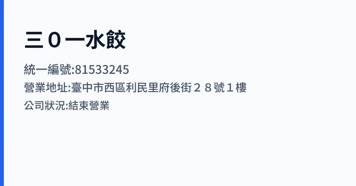 三0一水餃 - 統編 81533245(臺中市) 公司登記資料與營業項目詳細圖表