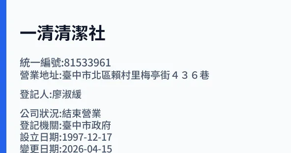 一清清潔社的照片-統編 81533961(臺中市) 公司登記資料與營業項目詳細圖表