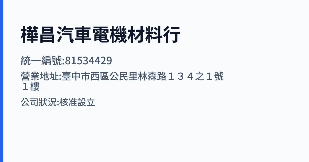 樺昌汽車電機材料行 - 統編 81534429(臺中市) 公司登記資料與營業項目詳細圖表