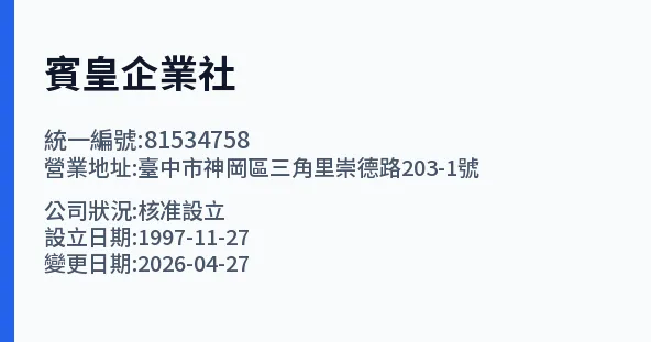 賓皇企業社的照片-統編 81534758(臺中市) 公司登記資料與營業項目詳細圖表