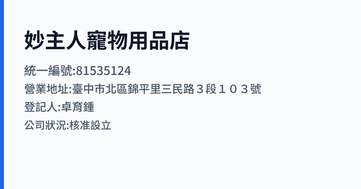 妙主人寵物用品店 - 統編 81535124(臺中市) 公司登記資料與營業項目詳細圖表