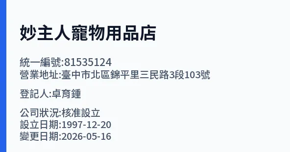 妙主人寵物用品店的照片-統編 81535124(臺中市) 公司登記資料與營業項目詳細圖表