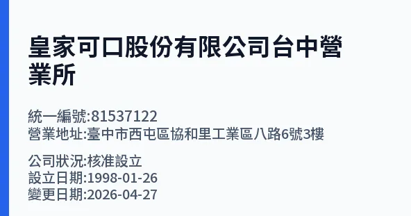 皇家可口股份有限公司台中營業所的照片-統編 81537122(臺中市) 公司登記資料與營業項目詳細圖表
