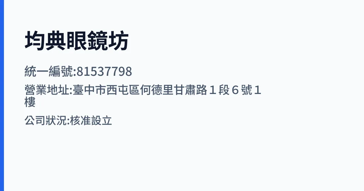 均典眼鏡坊 - 統編 81537798(臺中市) 公司登記資料與營業項目詳細圖表