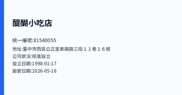 醍醐小吃店的照片-統編 81540055(臺中市) 公司登記資料與營業項目詳細圖表