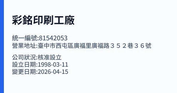 彩銘印刷工廠的照片-統編 81542053(臺中市) 公司登記資料與營業項目詳細圖表
