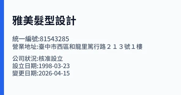 雅美髮型設計的照片-統編 81543285(臺中市) 公司登記資料與營業項目詳細圖表