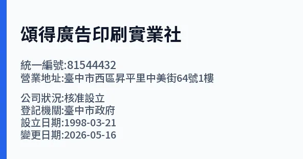 頌得廣告印刷實業社的照片-統編 81544432(臺中市) 公司登記資料與營業項目詳細圖表