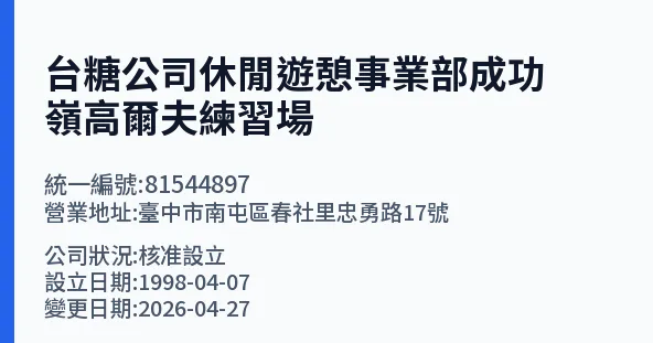 台糖公司休閒遊憩事業部成功嶺高爾夫練習場的照片-統編 81544897(臺中市) 公司登記資料與營業項目詳細圖表