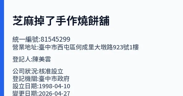 芝麻掉了手作燒餅舖的照片-統編 81545299(臺中市) 公司登記資料與營業項目詳細圖表
