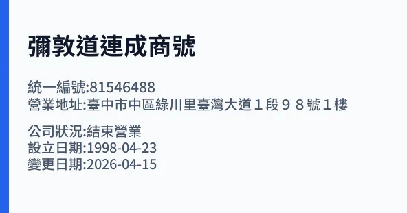 彌敦道連成商號的照片-統編 81546488(臺中市) 公司登記資料與營業項目詳細圖表