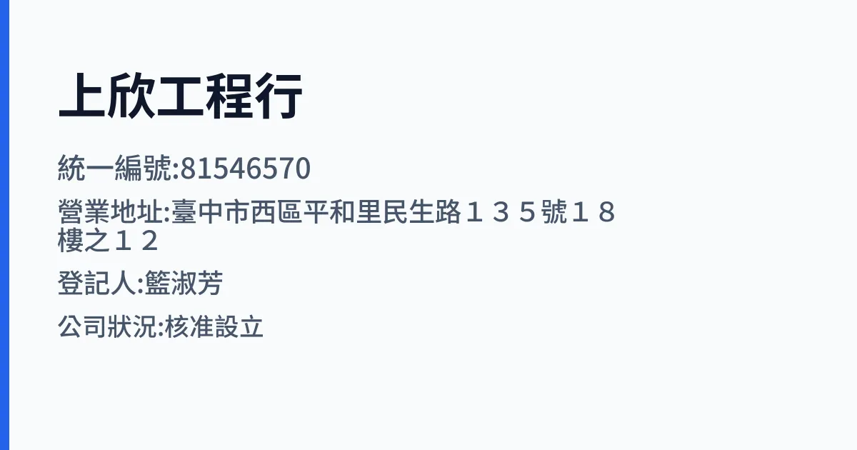 上欣工程行 - 統編 81546570(臺中市) 公司登記資料與營業項目詳細圖表