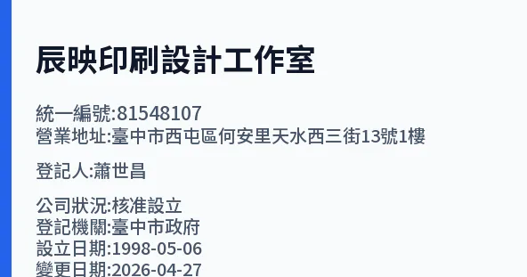 辰映印刷設計工作室的照片-統編 81548107(臺中市) 公司登記資料與營業項目詳細圖表