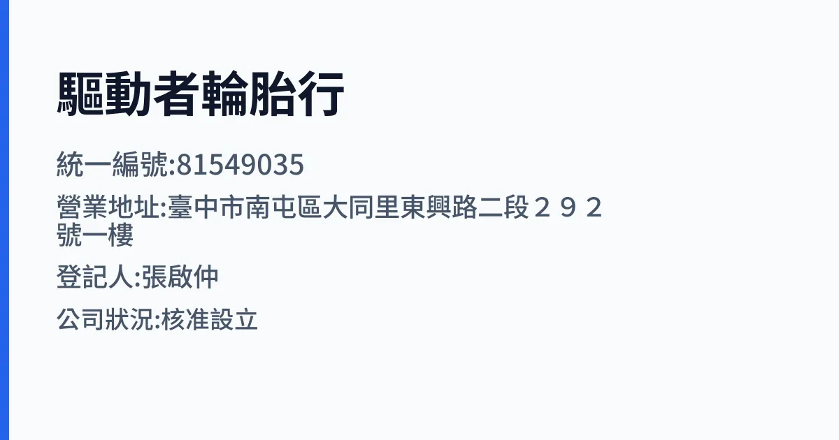 驅動者輪胎行 - 統編 81549035（臺中市） 公司登記資料與營業項目詳細圖表