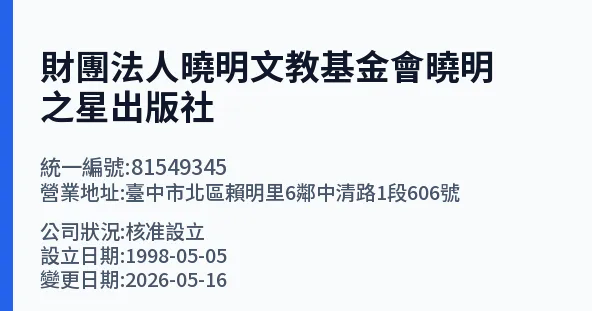 財團法人曉明文教基金會曉明之星出版社的照片-統編 81549345(臺中市) 公司登記資料與營業項目詳細圖表