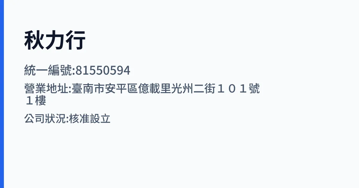 秋力行 - 統編 81550594(臺南市) 公司登記資料與營業項目詳細圖表