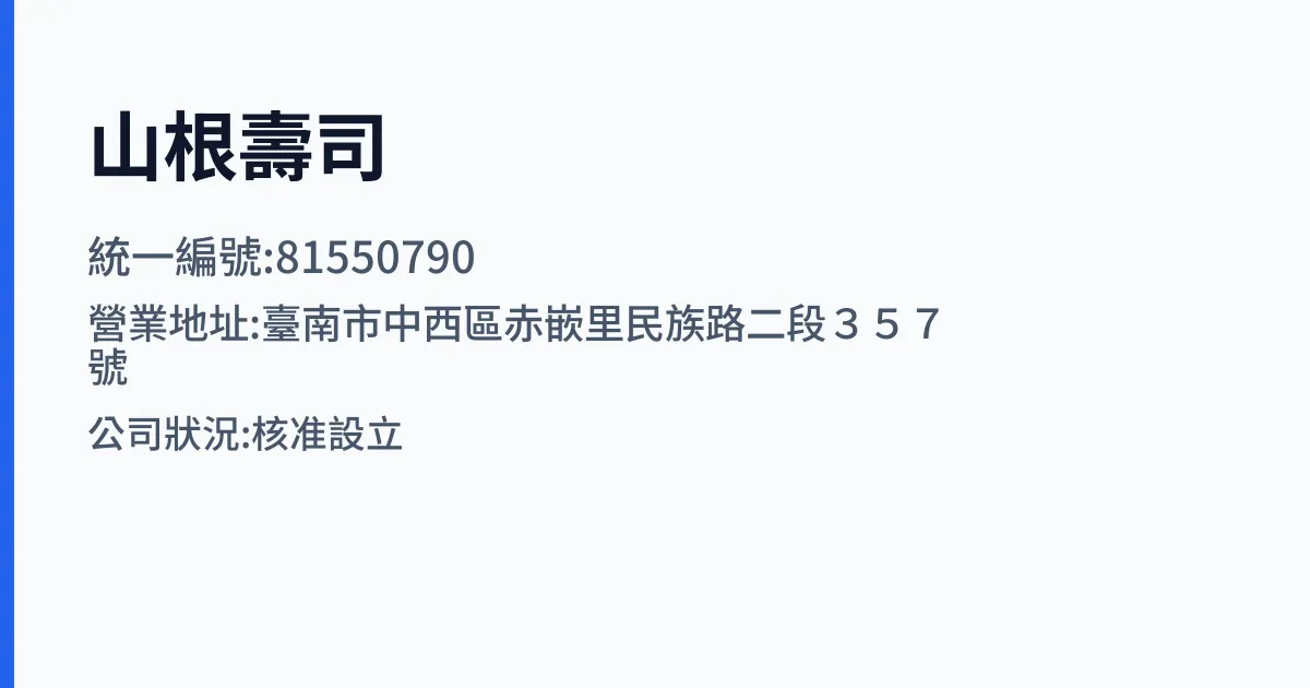 山根壽司 - 統編 81550790（臺南市） 公司登記資料與營業項目詳細圖表