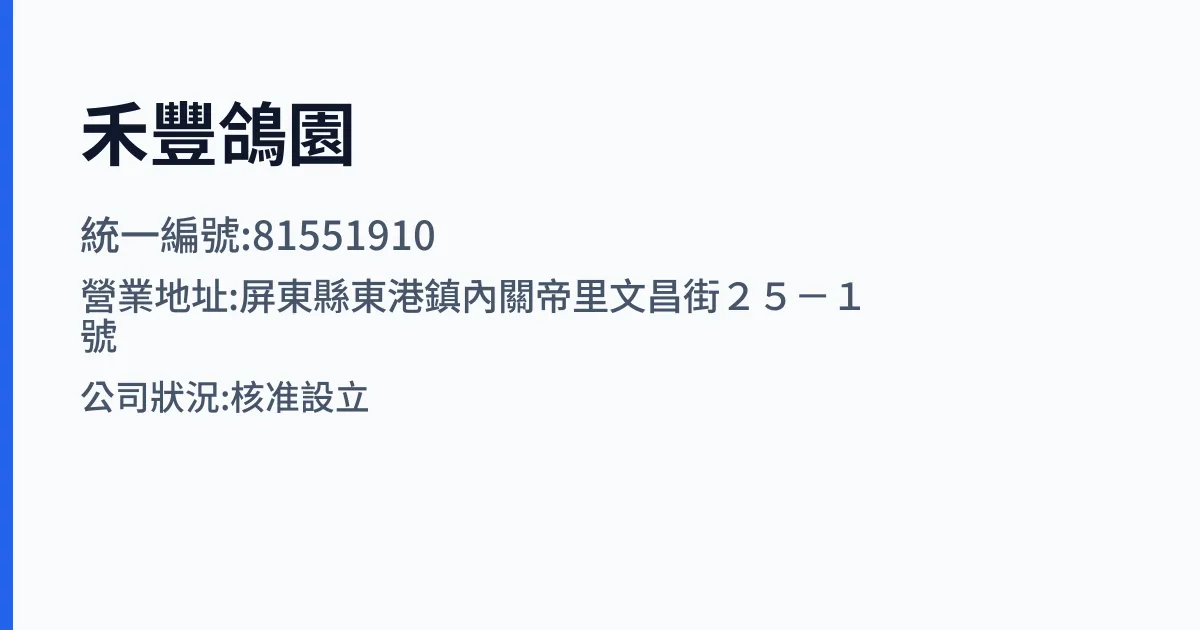 禾豐鴿園 - 統編 81551910(屏東縣) 公司登記資料與營業項目詳細圖表