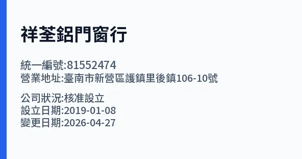 祥荃鋁門窗行的照片-統編 81552474(臺南市) 公司登記資料與營業項目詳細圖表