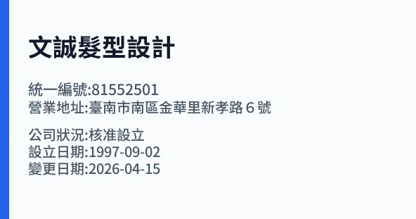 文誠髮型設計的照片-統編 81552501(臺南市) 公司登記資料與營業項目詳細圖表