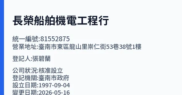 長榮船舶機電工程行的照片-統編 81552875(臺南市) 公司登記資料與營業項目詳細圖表