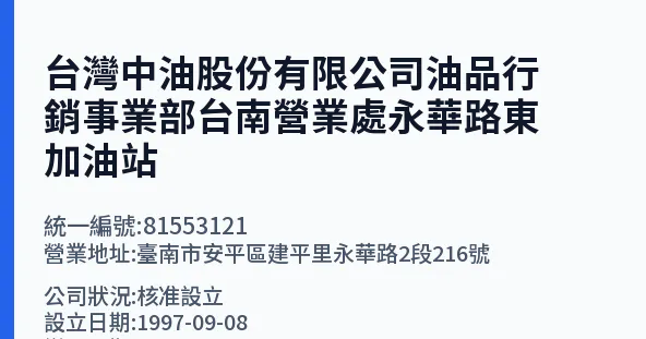 台灣中油股份有限公司油品行銷事業部台南營業處永華路東加油站的照片-統編 81553121(臺南市) 公司登記資料與營業項目詳細圖表