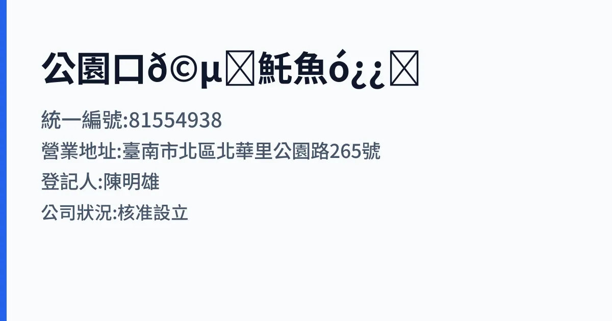 公園口𩵚魠魚󿿆 - 統編 81554938(臺南市) 公司登記資料與營業項目詳細圖表