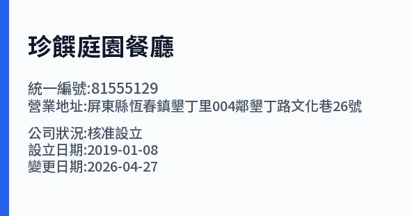 珍饌庭園餐廳的照片-統編 81555129(屏東縣) 公司登記資料與營業項目詳細圖表