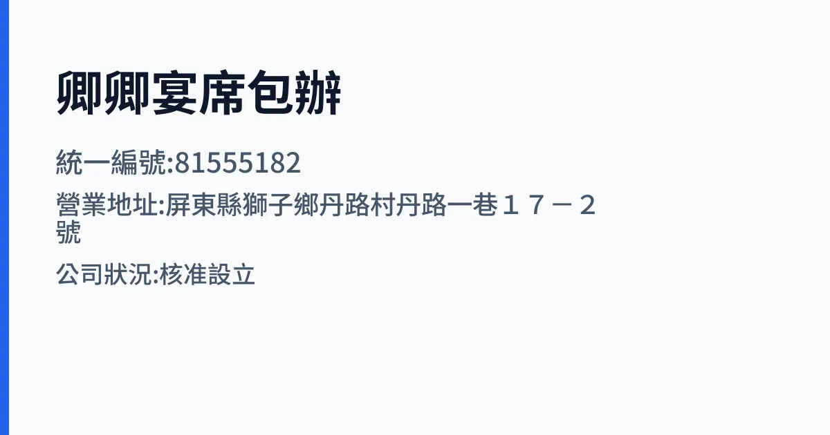 卿卿宴席包辦 - 統編 81555182(屏東縣) 公司登記資料與營業項目詳細圖表