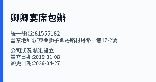 卿卿宴席包辦的照片-統編 81555182(屏東縣) 公司登記資料與營業項目詳細圖表