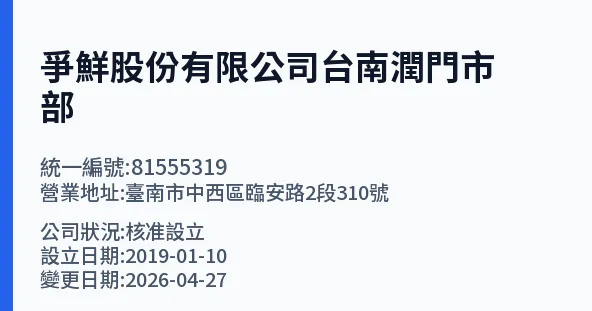爭鮮股份有限公司台南潤門市部的照片-統編 81555319(臺南市) 公司登記資料與營業項目詳細圖表